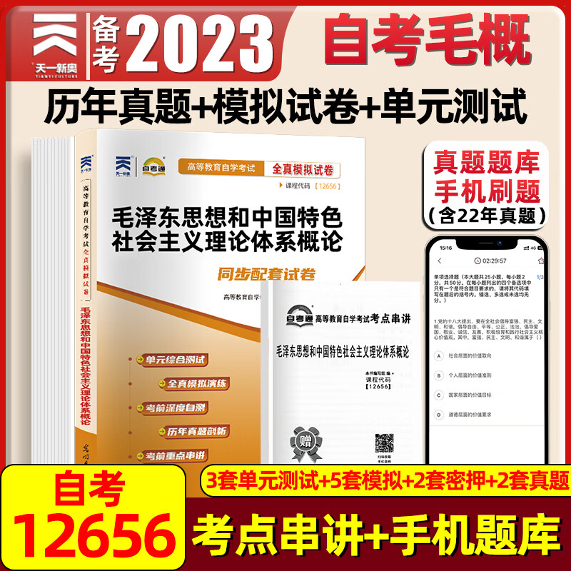 2023年自考毛概 12656思想和中国特色社会主义理论体系概论全真模拟试卷历年真题卷教材配套辅导用 全国 毛概试卷真题+模拟+单元测试+密押