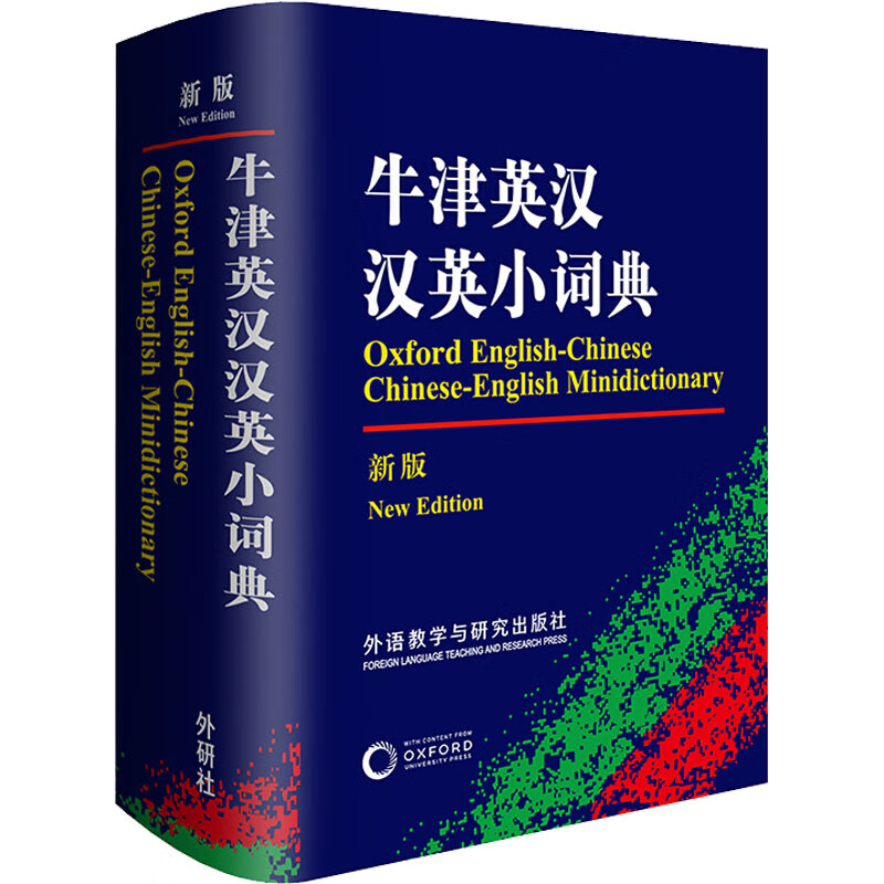 牛津英汉汉英小词典 新版 (英)袁博平,(英)萨莉·K.丘奇 编 书籍