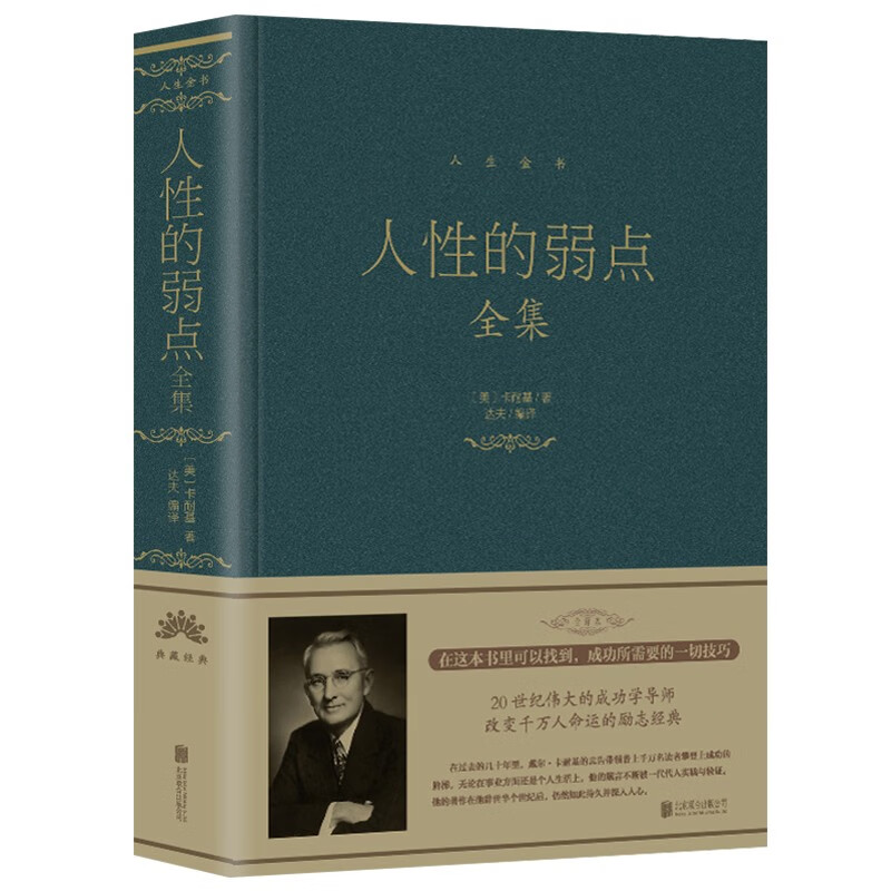 人性的弱点全集（精装）戴尔卡耐基20世纪伟大的成功学导师改变千万人命运的励志经典