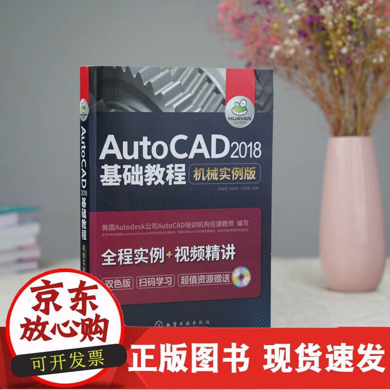 CAutoCAD2018基础教程机械 AutoCAD机械设计从入门到精通 autocad自学一本通a