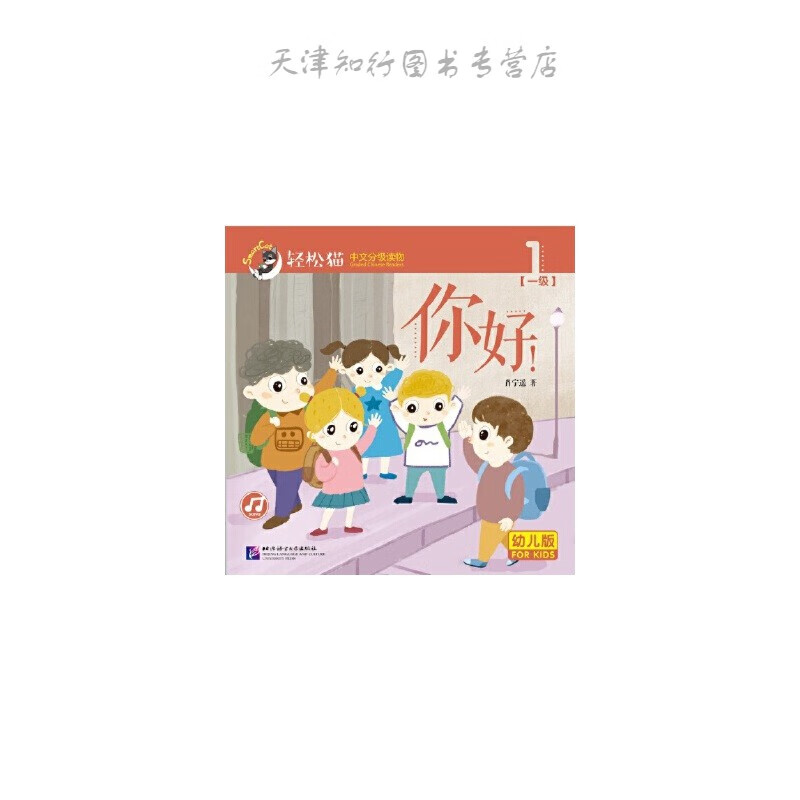 你好！ 轻松猫—中文分级读物（幼儿版）（一级1）