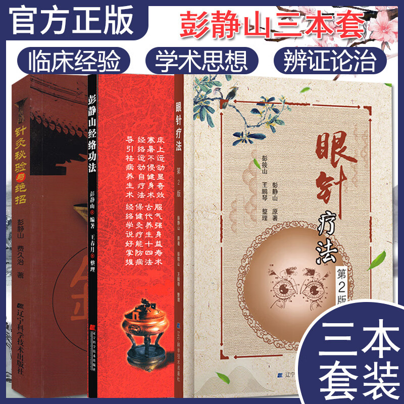 套装3本 针灸秘验与绝招+彭静山经络功法+眼针疗法 第2版 彭静山 中医针灸眼部书籍 辽宁科学技术出版社