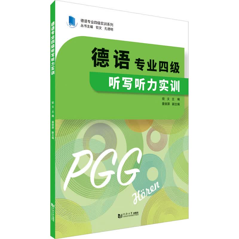 德语专业四级听写听力实训