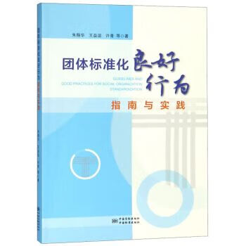 团体标准化良好行为指南与实践