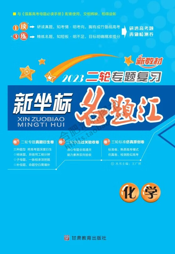 2023新教材高中新坐标名题汇高三二轮专题复习全科目 化学 高中三年级