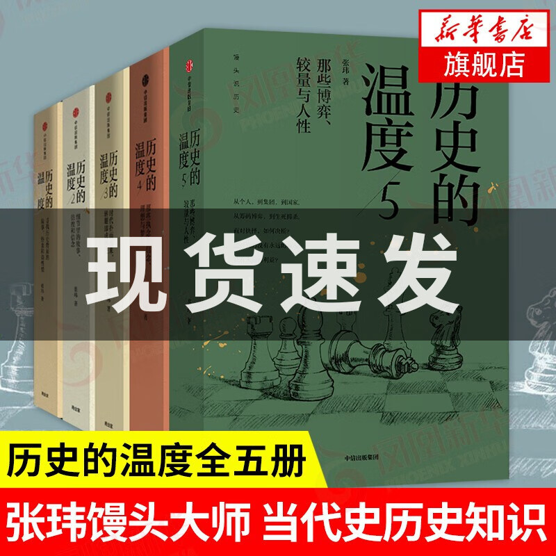 历史的温度 1-7册单本套装可自选 寻找历史背面的故事真性情 历史书籍 中信出版社 【凤凰旗舰店】 历史的温度1-5【定价337】