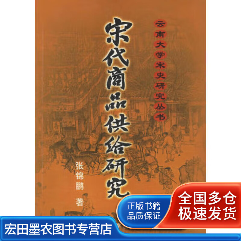 宋代商品供给研究【好书】