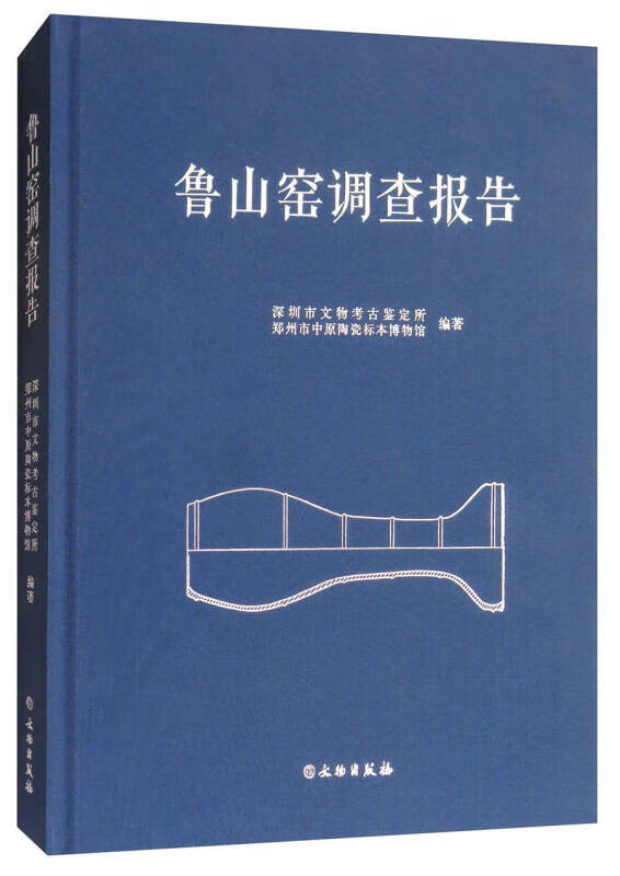 【书】鲁山窑调查报告(精)