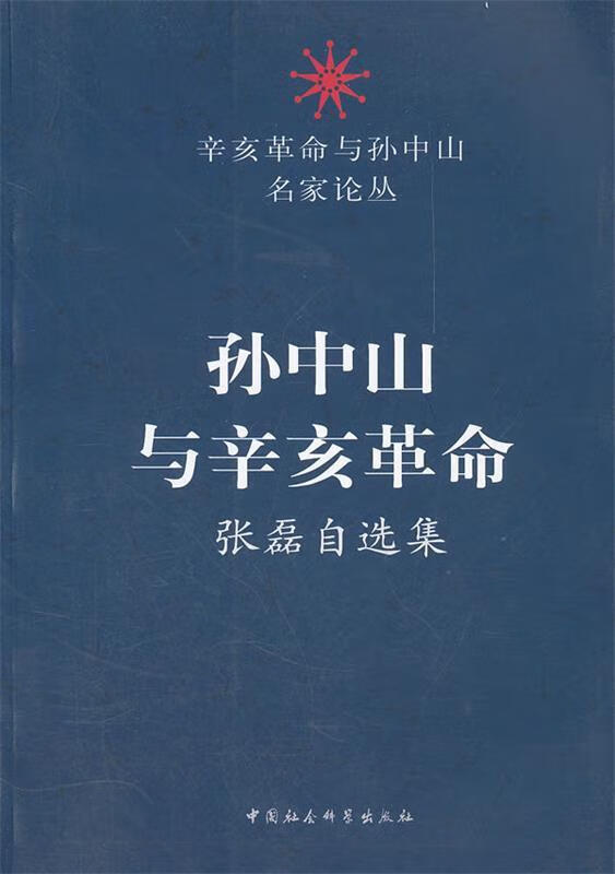 孙中山与辛亥革命 张磊著