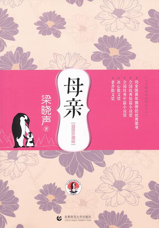 母亲（插图珍藏版） 梁晓声著 首都师范大学出版社 9787565618352 azw3格式下载
