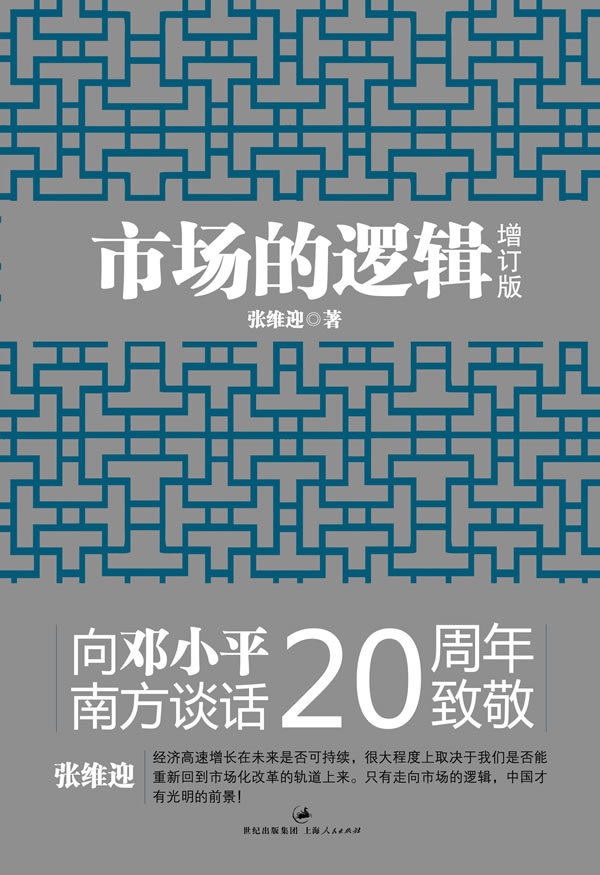市场的逻辑 张维迎【好书，下单速发】