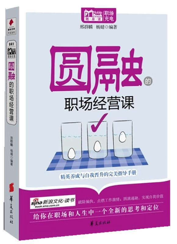 圆融的职场经营课:MBOOK随身读系列