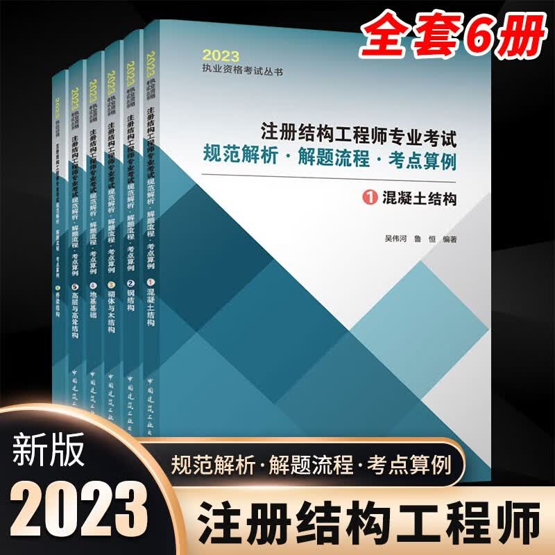 2023 注册结构工程师专业考试规范解析 解题流程考点算例 全六册 中国建筑工业出版社