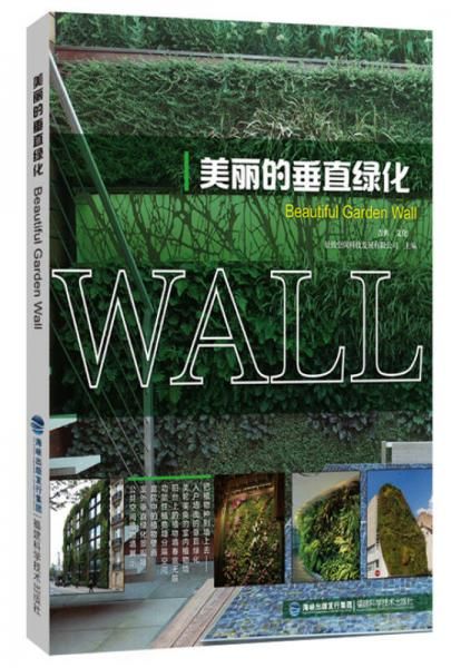 美丽的垂直绿化
