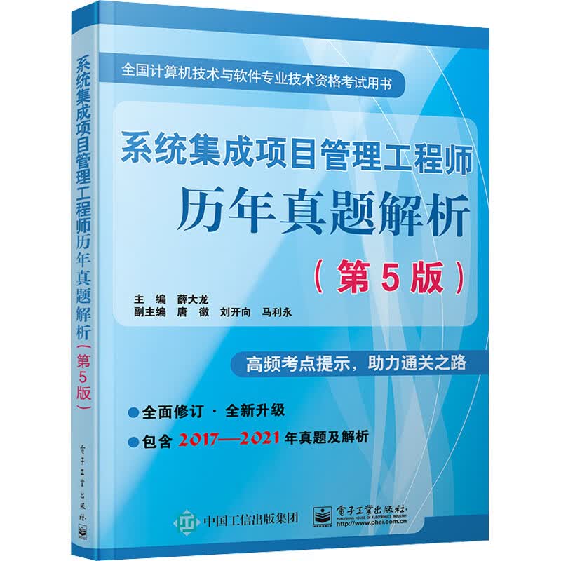 系统集成项目管理工程师历年真题解析(第5版) 图书