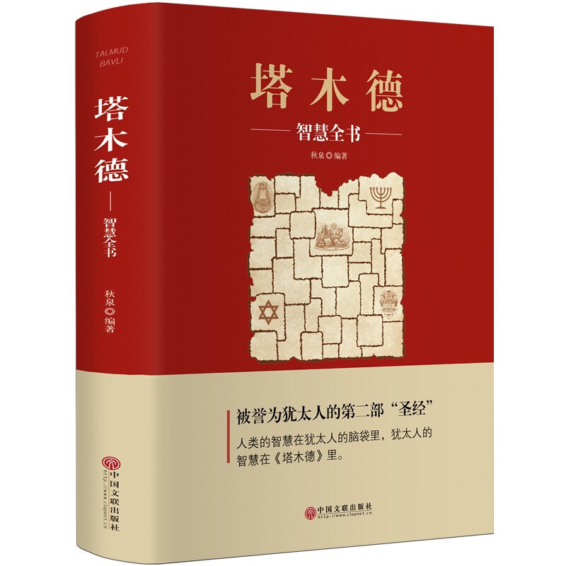 塔木德-智慧全书《现货速发》