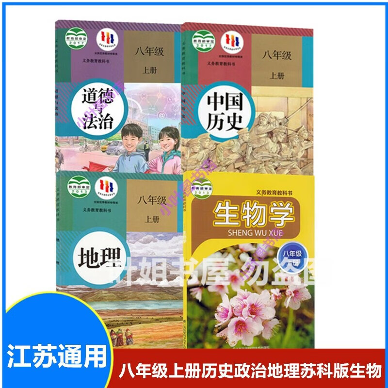 江苏通用全新2023 江苏版八年级上册历史政治地理苏科版生物全套4本教科书苏教版8上课本教材