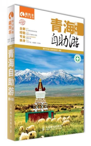 藏羚羊自助游系列：青海自助游版9787115343062