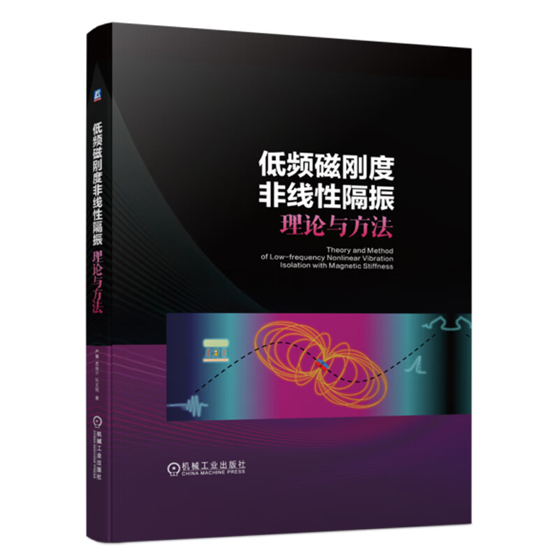 低频磁刚度非线性隔振理论与方法
