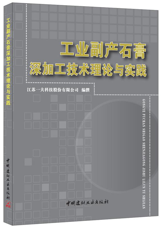 工业副产石膏深加工技术理论与实践 江苏一夫科技股份有限公司
