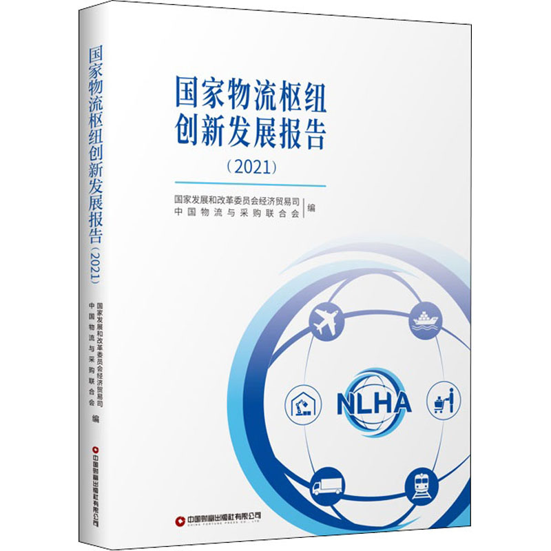 国家物流枢纽创新发展报告(2021)