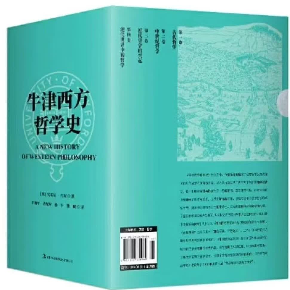 牛津西方哲学史(平装全4册)(一部具有性和综合性的