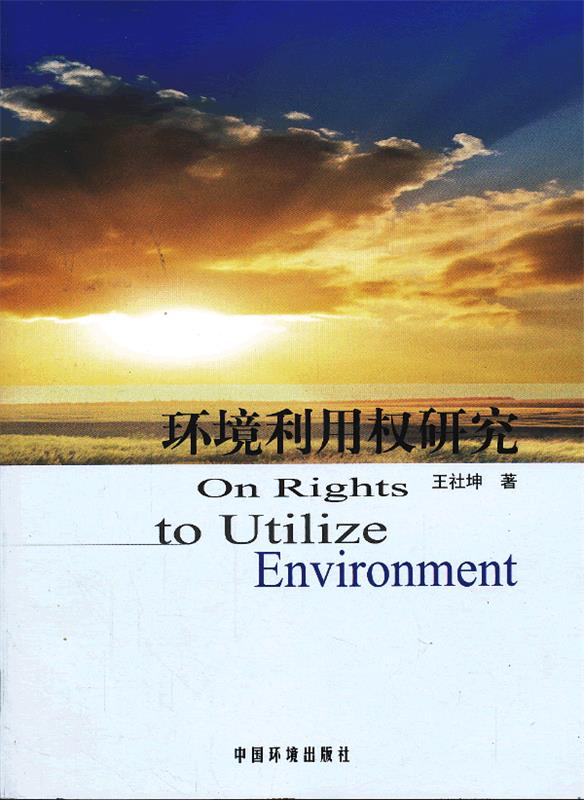 环境利用权研究