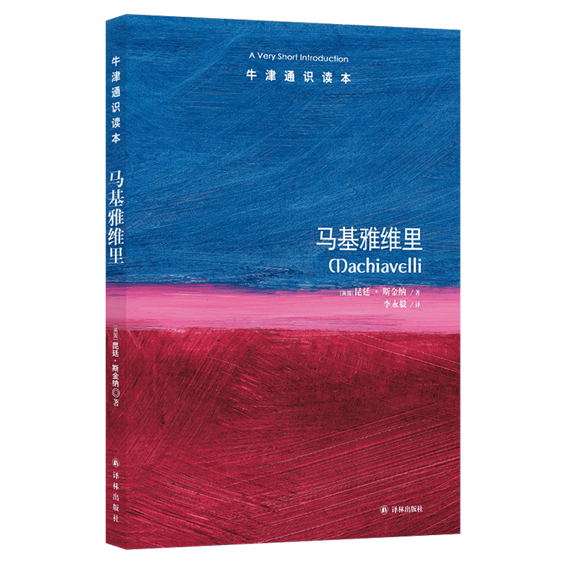 牛津通识读本:第3辑 欧美高中生经典入门读物 雅思托福真题题源中英双语知识百科礼盒套装历史人文社科科学物理学医学书籍译林 马基雅维里