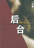后台 长篇小说 【 唐达夫】