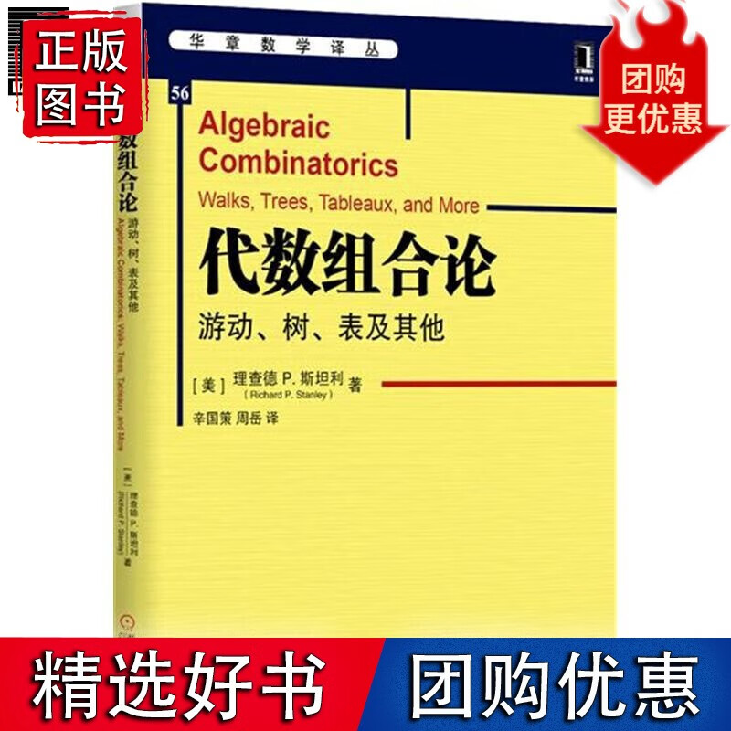 代数组合论:游动、树、表及其他 [图书]3771138