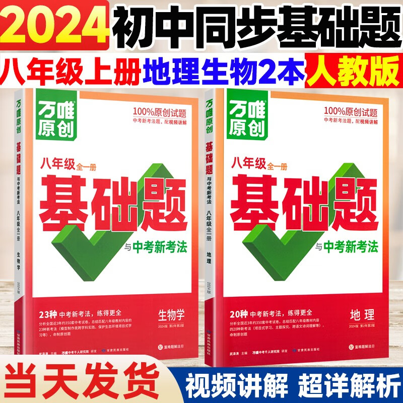 【自选】2024万唯中考同步基础题八年级上册语文数学英语物理地理生物人教版教材同步必刷题资料书万维 【地理生物】人教版 2本套装 八上