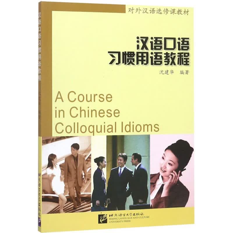 汉语口语习惯用语教程(对外汉语选修课教材)