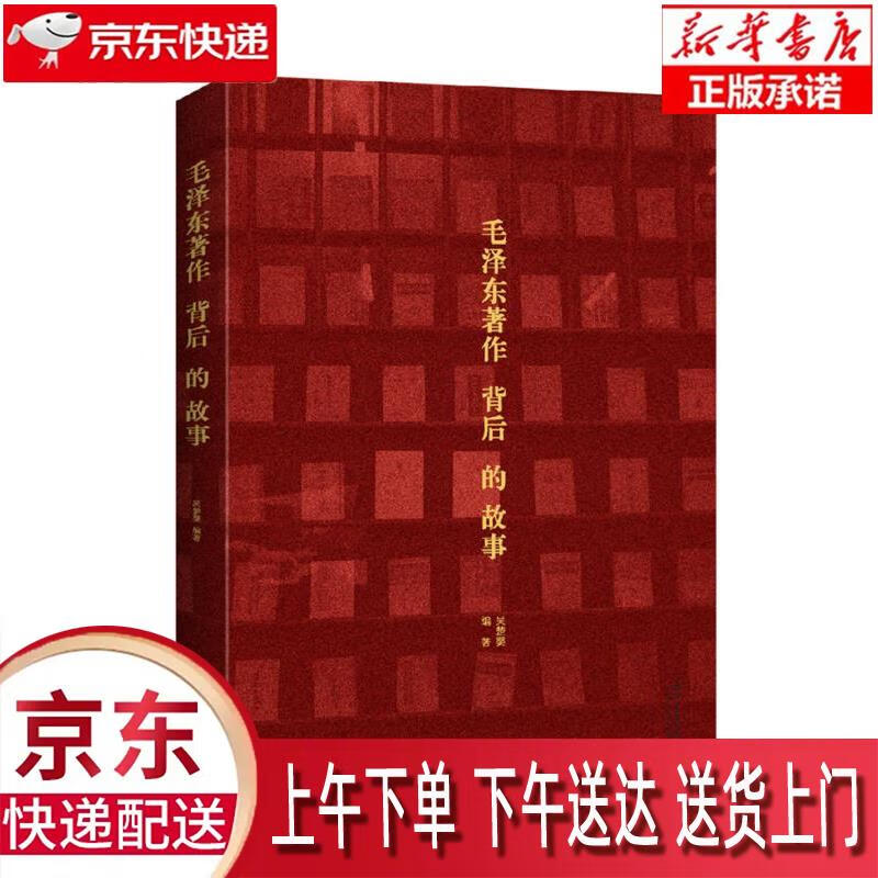 【新华畅销图书】毛泽东著作背后的故事 吴楚婴 当代中国出版社