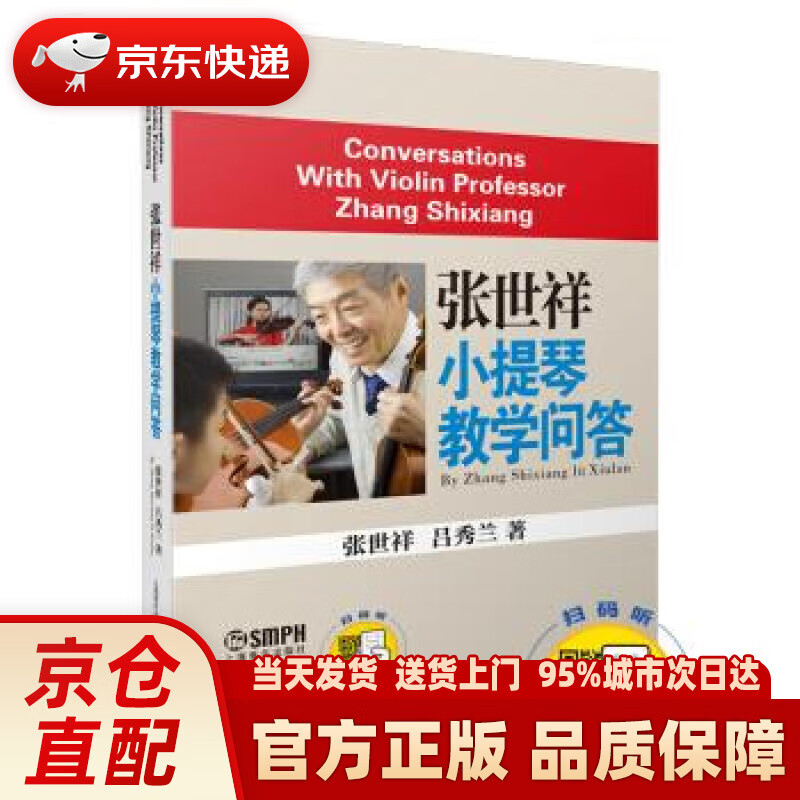 【新华】张世祥小提琴教学问答 附扫码视频 张世祥，吕秀兰 著 上海音乐出版社