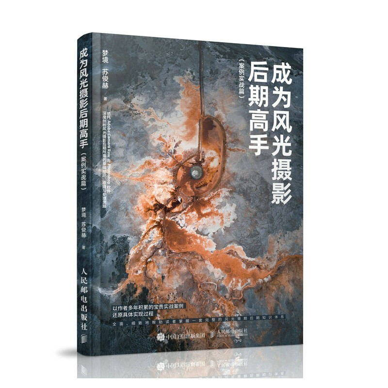 【单本自选】 风光摄影后期 案例实战篇
