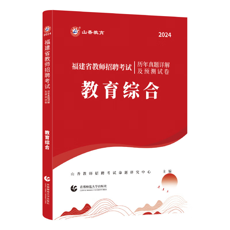 2024山香教育福建省教师招聘考试教育综合含2023教综真题附押题试卷 附答案解析