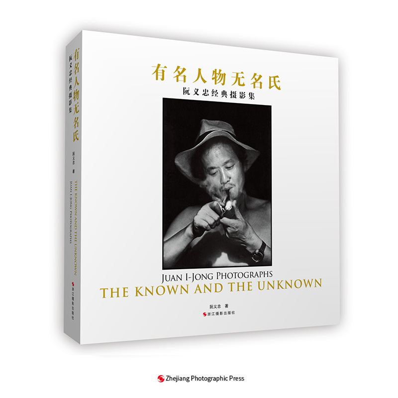有名人物无名氏(阮义忠经典摄影集)(精)
