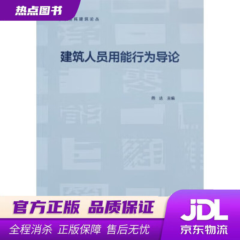 【 官方】建筑人员用能行为导论 燕达 中国建筑工业出版社