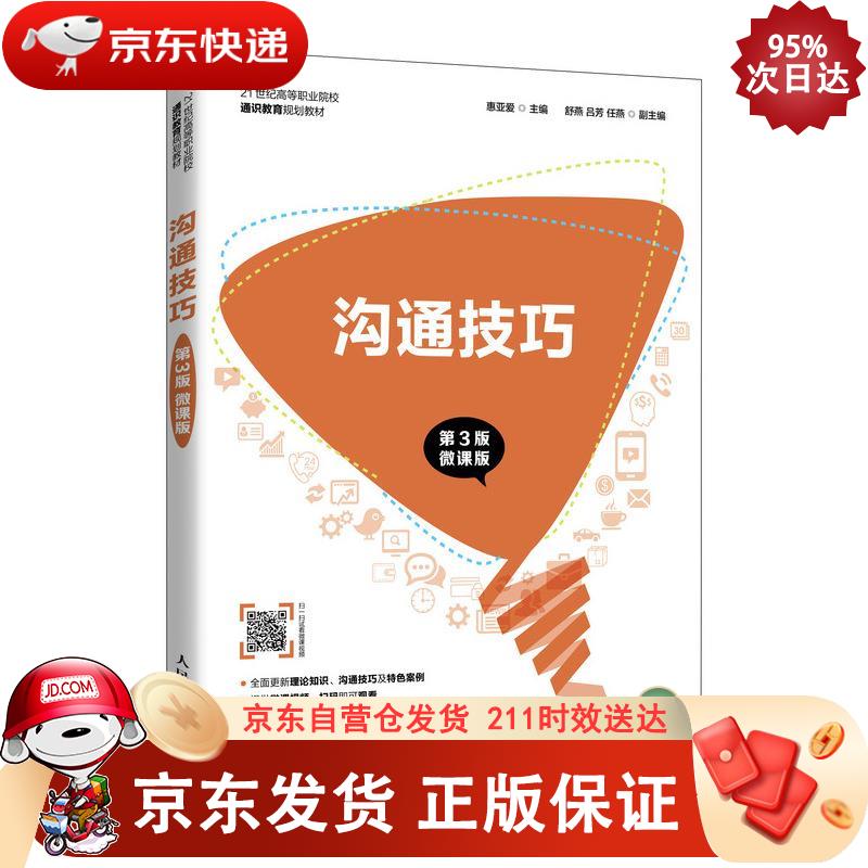 沟通技巧（第3版 微课版） 人民邮电出版社 9787115498052