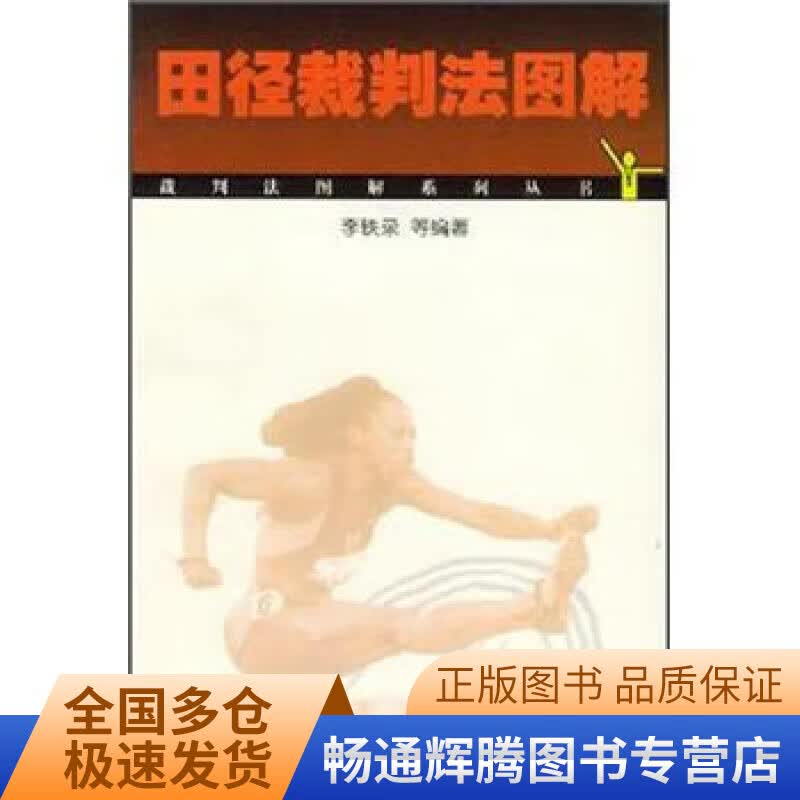 田径裁判法图解【好书】