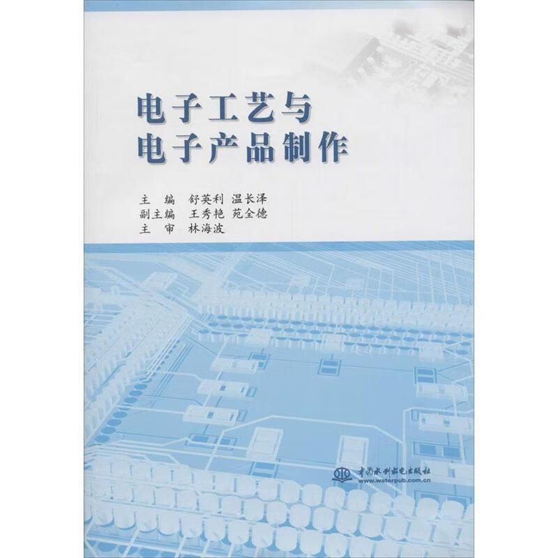 电子工艺与电子产品制作