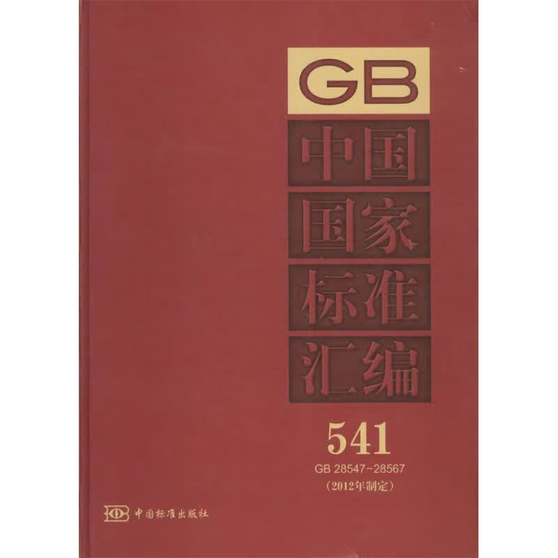 GB 28547-28567-中国国家标准汇编-541-