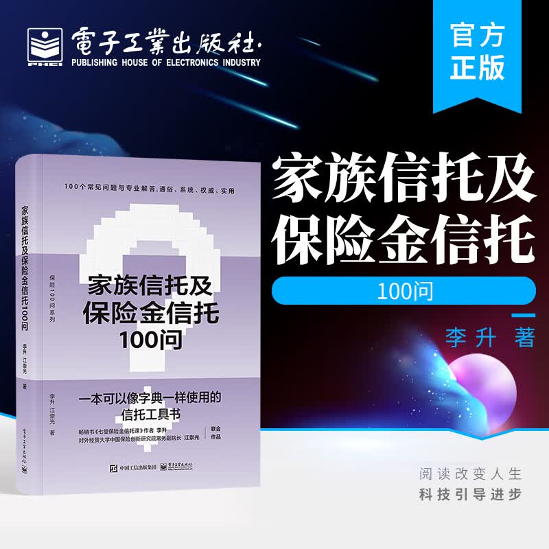 家族信托及保险金信托100问 家族信托 保险金信托业 家族信托的基本概念 功能优势 设立 电子工