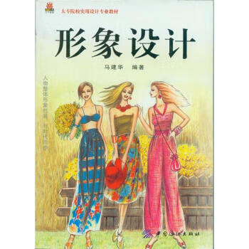 形象设计 马建华 著 中国纺织出版社 9787506421263