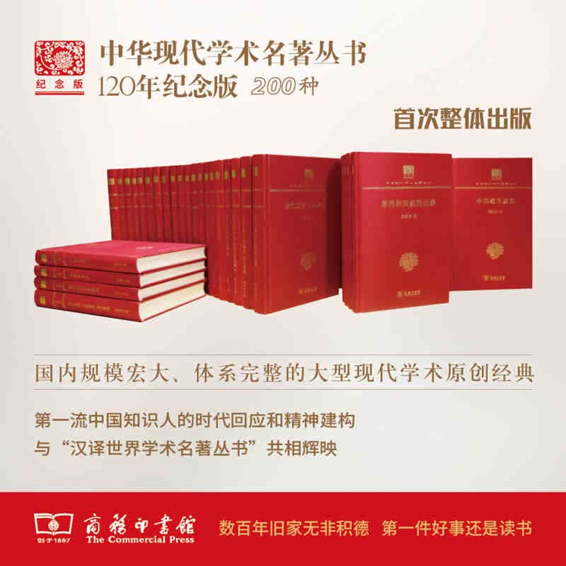 预售 中华现代学术名著丛书 120年纪念版 倪咏娟 商务印书馆 中华现代学术成果 传统文化现代文化 人文社会科学