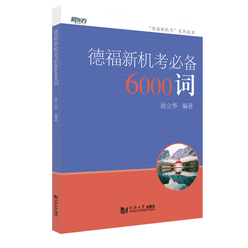 德福新机考6000词 徐立华 新东方德福新机考丛书 同济大学出版社