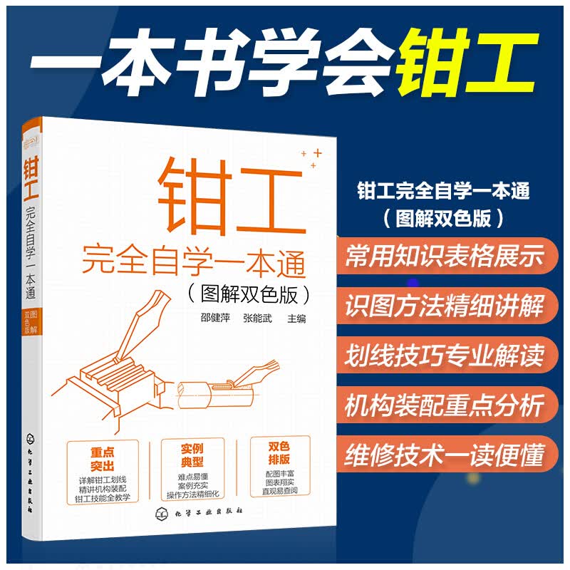 钳工完全自学一本通（图解双色版）