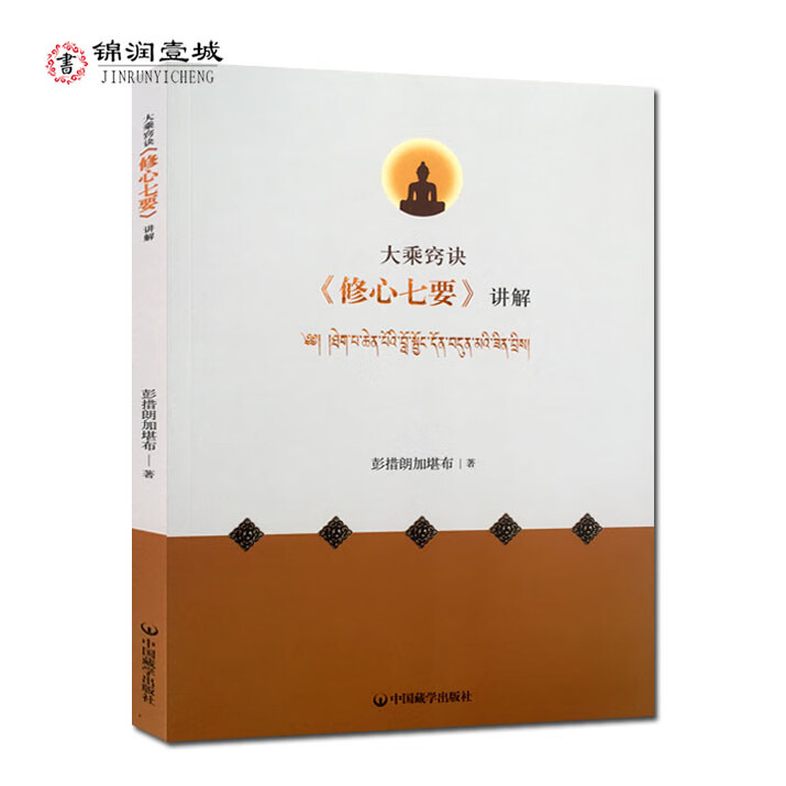 大乘诀窍修心七要讲解 彭措郎加堪布 著 中国藏学出版社