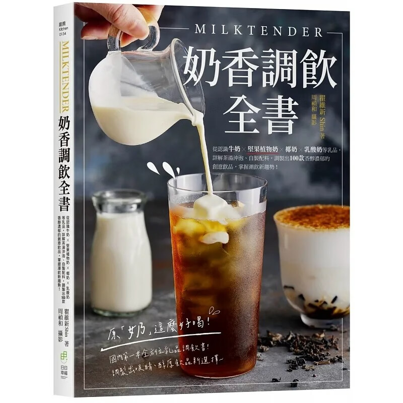 在途 Milktender奶香调饮全书：从认识牛奶-坚果植物奶-椰奶-乳酸奶等乳品，详解茶汤冲泡、自制配料，调制出