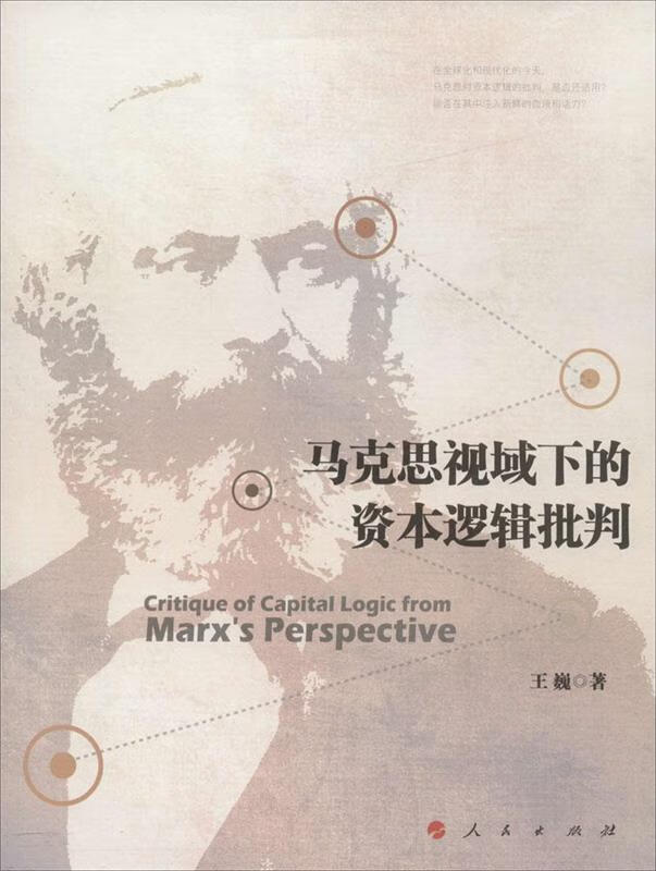 马克思视域下的资本逻辑批判【特惠】